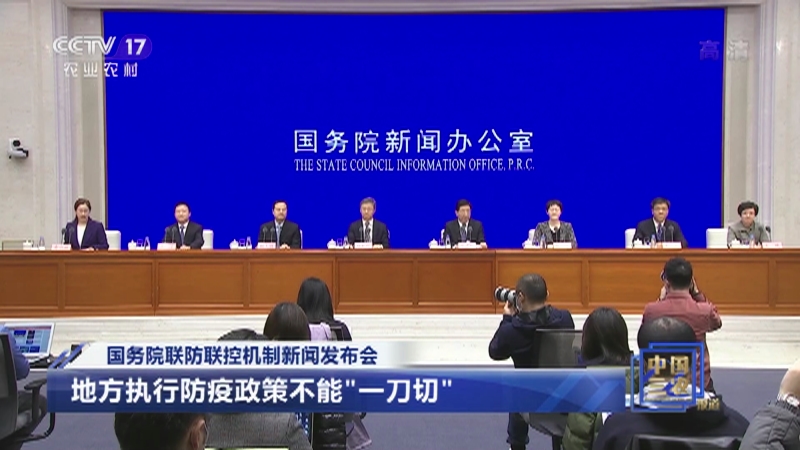 ...国务院联防联控机制新闻发布会 地方执行防疫政策不能“一刀切”