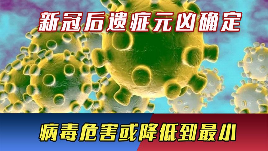 新冠后遗症元凶首次确定,病毒危害或降到最小,全球各国高度关注