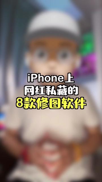 ...在用的8款修图软件,千万别错过!手机...