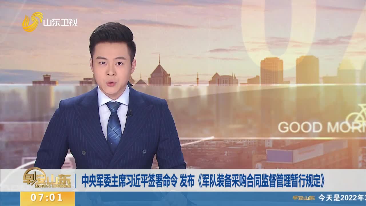 ...军委主席习近平签署命令 发布《军队装备采购合同监督管理暂行规定》