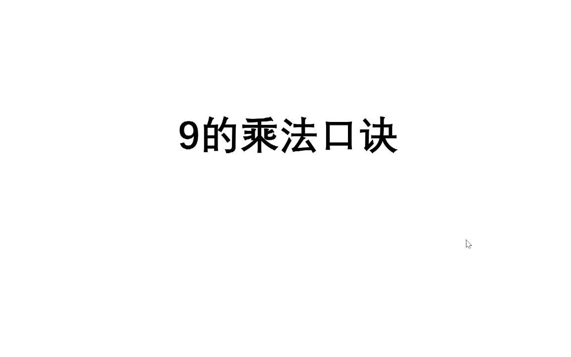 7.1.5 9的乘法口诀(冀教版数学二年级上册第7单元)