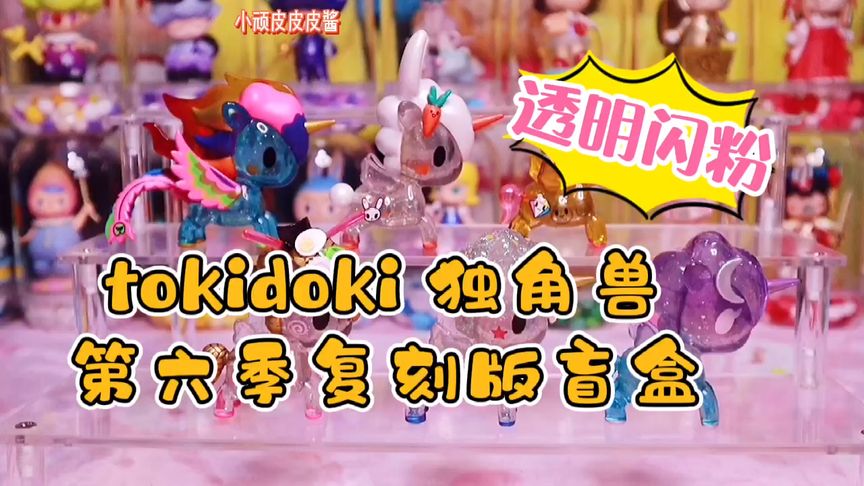 tokidoki独角兽第六季复刻版盲盒开箱,全套都是透明加闪粉!