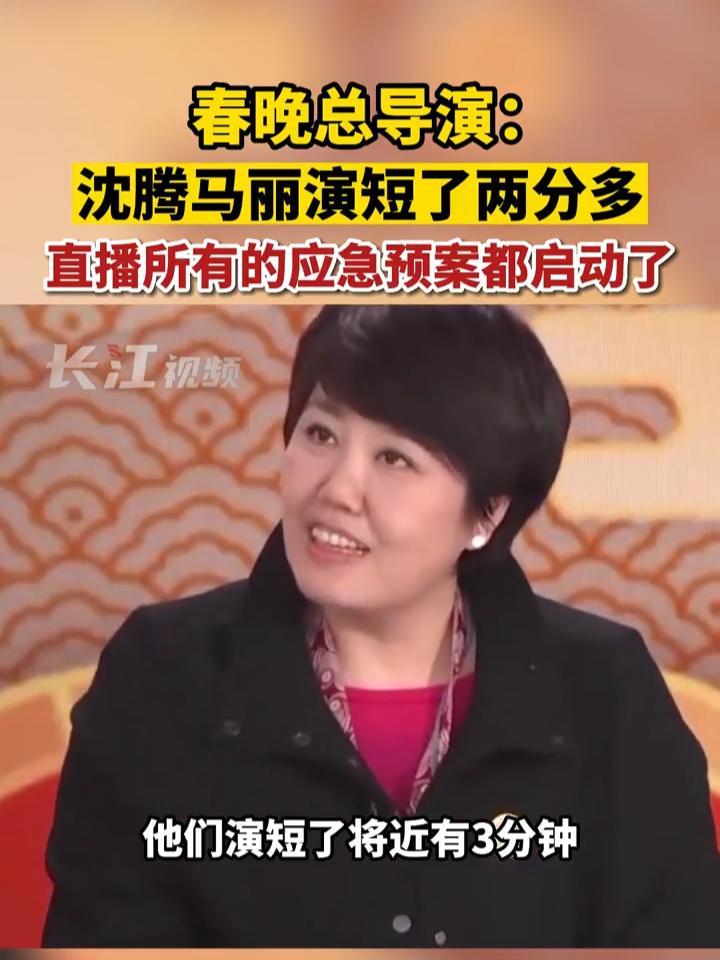 春晚总导演:沈腾马丽演短了两分多,直播所有的应急预案都启动了。