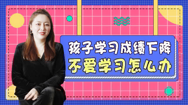 孩子学习成绩下降,不爱学习怎么办
