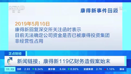 [正点财经]新闻链接:康得新119亿财务造假案始末