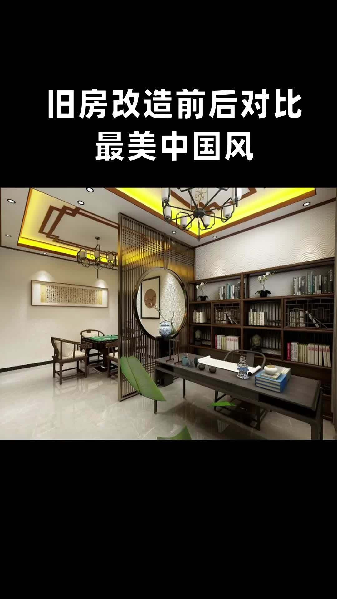 破旧老房改造成新中式风格!立马变得高档起来!最美中国风!#旧房翻新 ...