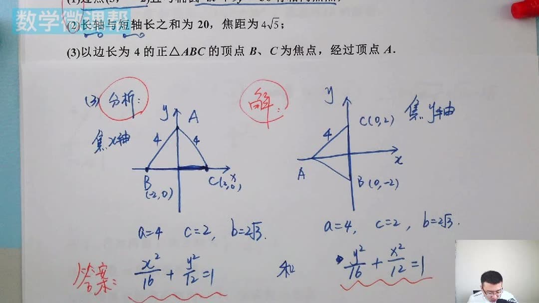 8.6 椭圆.第1回.同步提高.高中数学.选修.圆锥曲线.数学微课帮