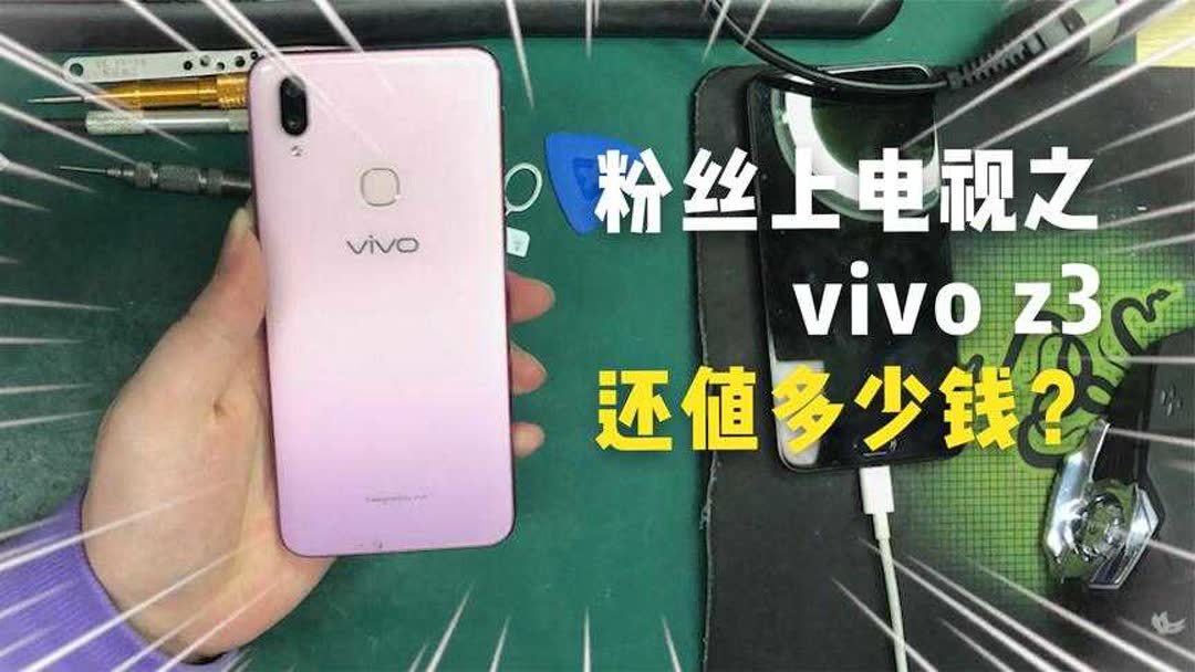 小学生用的最多的vivo z3,你知道现在还值多少钱吗?