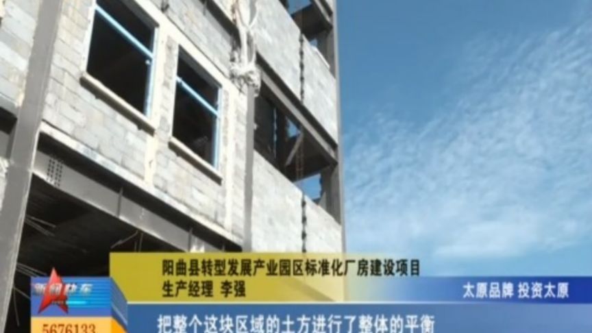 阳曲县标准化厂房,栽下梧桐引凤来