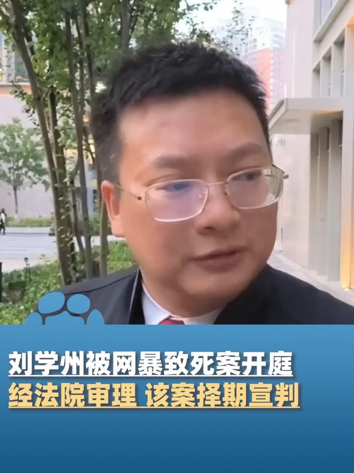 9月25日,刘学州被网暴致死案北京线下开庭,经法院审理,该案择期宣判...