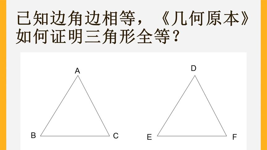几何原本是如何证明三角形全等的?已知两个三角形边角边相等。