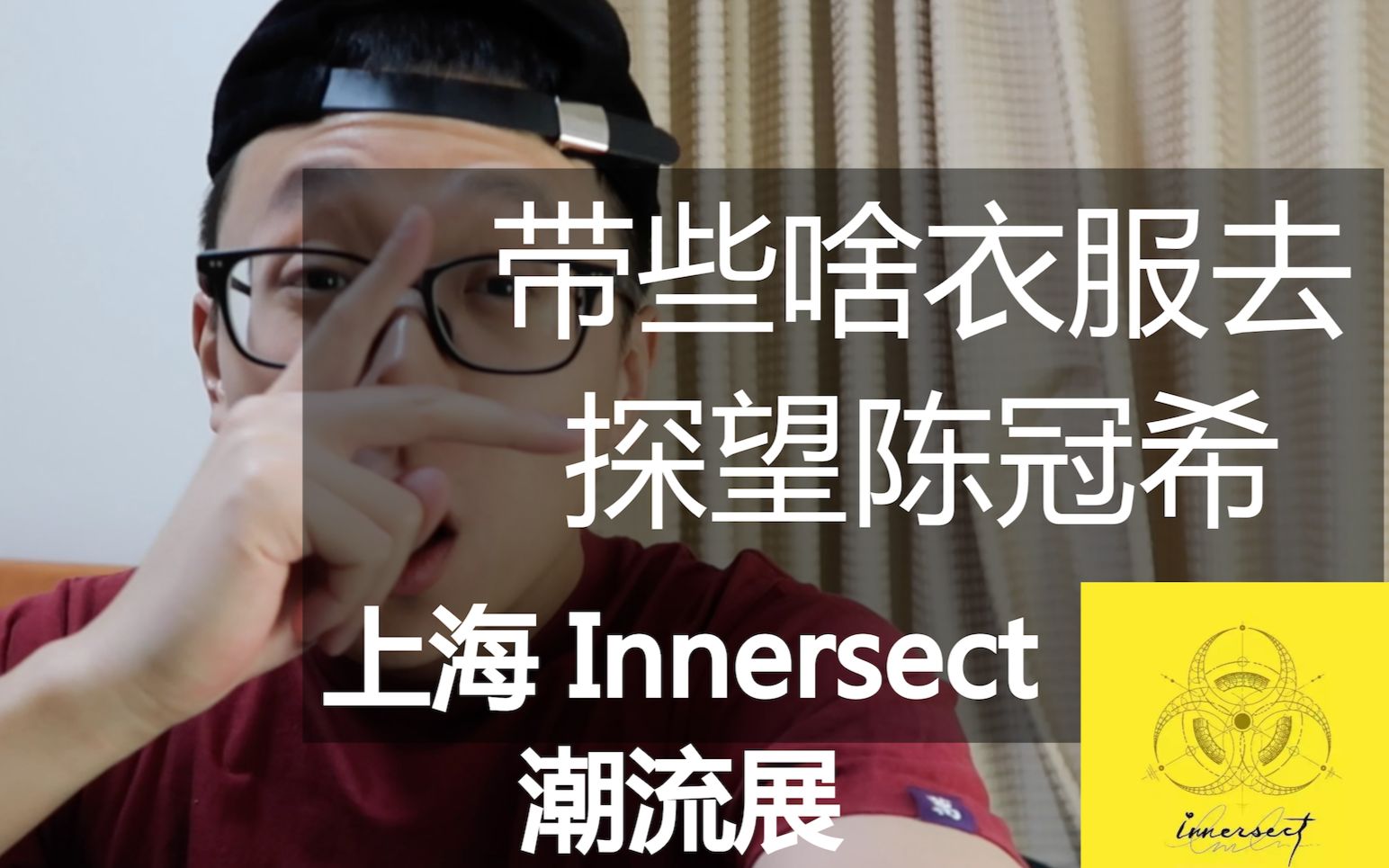 第一次参加上海Innersect都带了些什么