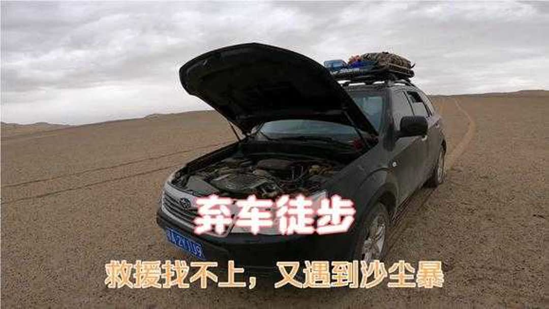 穿越罗布泊无人区,车子发动机高温半路抛锚,小伙徒步出来找拖车