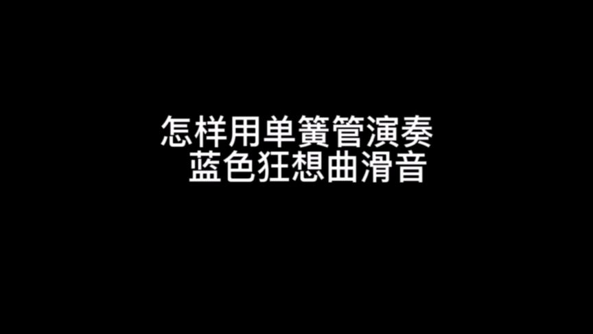 单簧管的滑音技巧视频资料