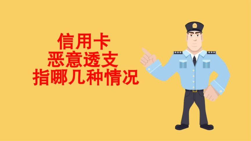 信用卡催收:你知道吗,这几种行为属于信用卡恶意透支