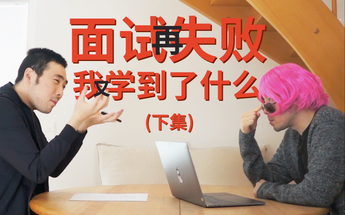 ...求职面试失败的(二) 面试问答错误连连,我又学到了什么 |UX/UI 设计师...