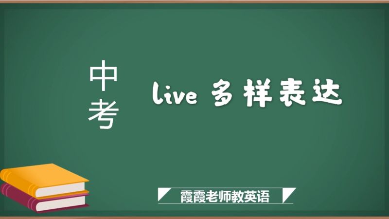 如何掌握中考高考常考查的live?名师实例讲解一目了然