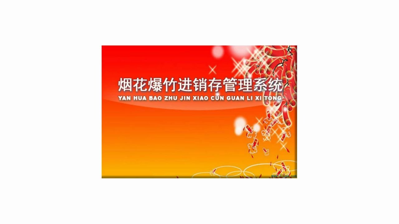 烟花爆竹进销存管理系统:烟花管理好帮手!信息化管理 软件管理 科技...