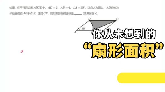 扇形面积公式还记得嘛?
