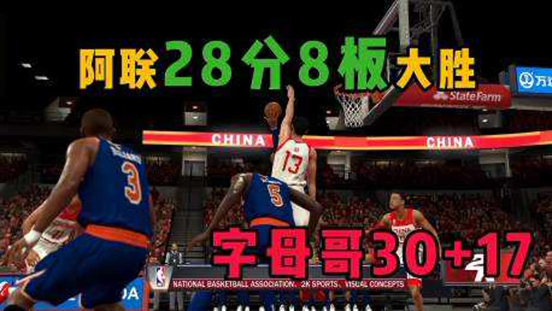 NBA2K20主机游戏:易建联28分8板PK字母哥30分17板,中国队大胜!
