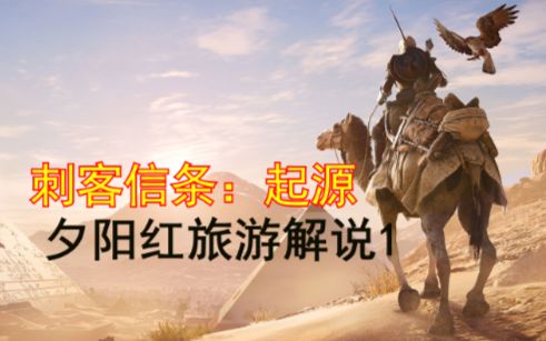 【刺客信条:起源】一命通关旅游解说1