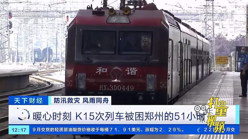 暖心时刻,K15次列车被困郑州的51小时|天下财经