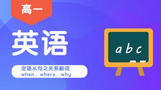 英语-定语从句之关系副词