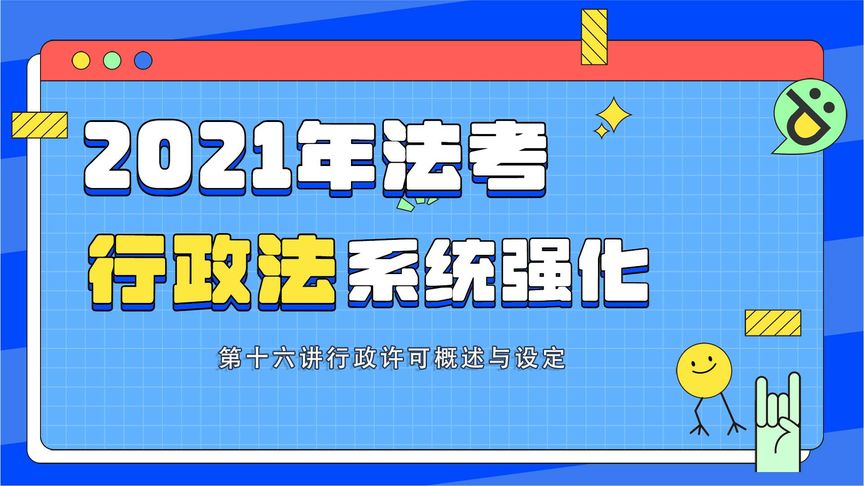 2021年法考行政法系统强化第十六讲行政许可概述与设定