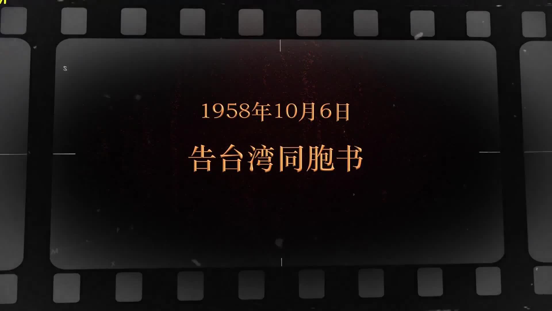 红色血脉——党史军史上的今天|10月6日 告台湾同胞书