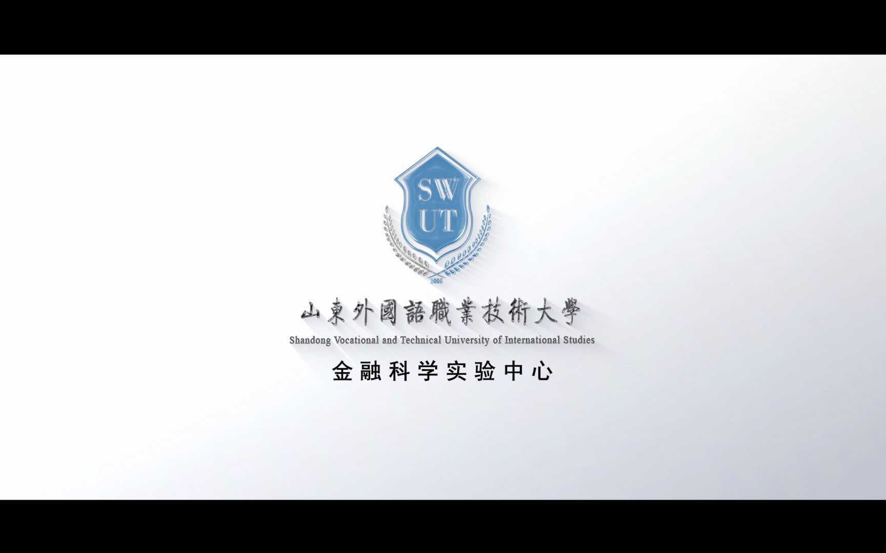 山外专业故事|金融实验实训室