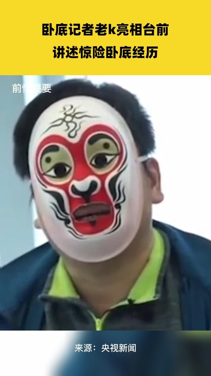 你还记得315卧底记者老k吗?3月15日,据央视新闻报道:老k首次亮相台...