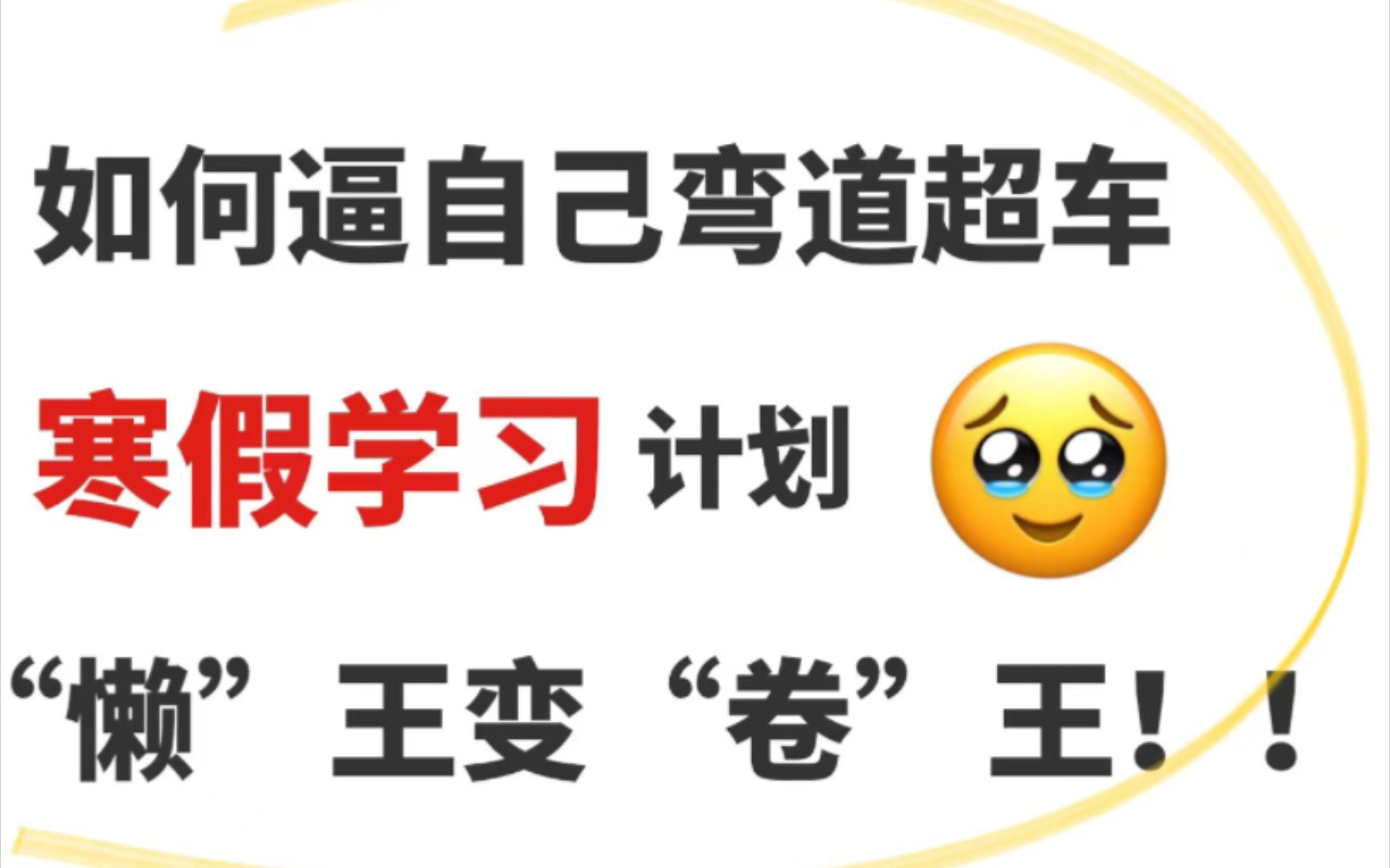 寒假自律|学习时间计划好,懒王怒变“卷王”!