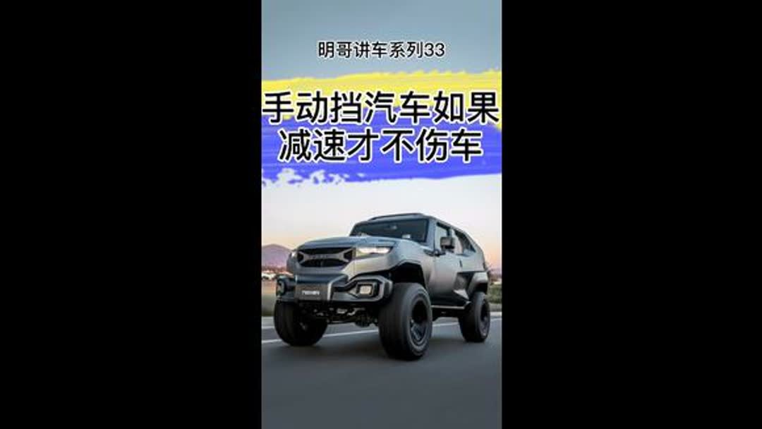 开了那么多年车,手动挡怎样减速才不伤车你知道吗?