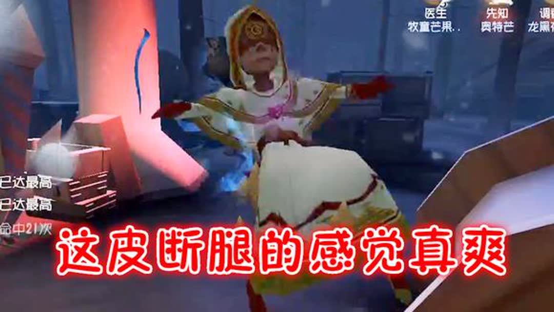 第五人格:芒果在线皮断腿,小花神操作溜红蝶,这波很秀啊!
