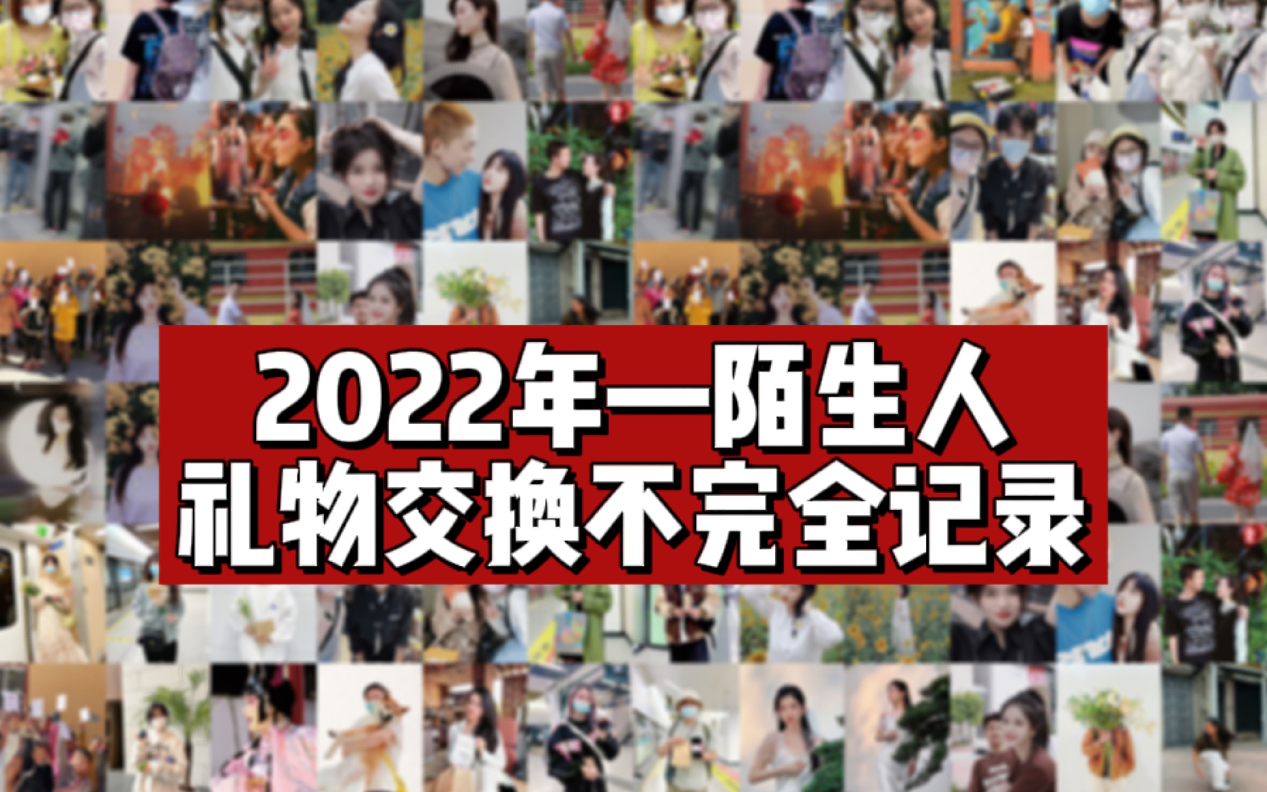 2022年与陌生人礼物交换不完全记录,期待下一个你的故事!