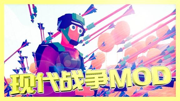 【TABS】现代战争模组!全面战争模拟器 用狙击手VS国王