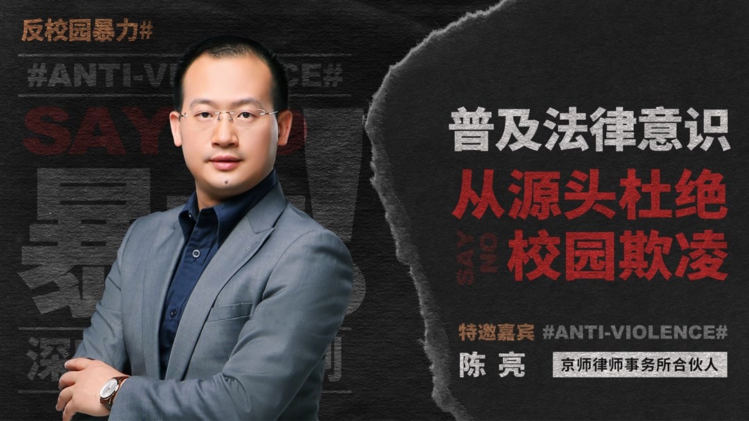 普及法律意识,从源头杜绝校园欺凌