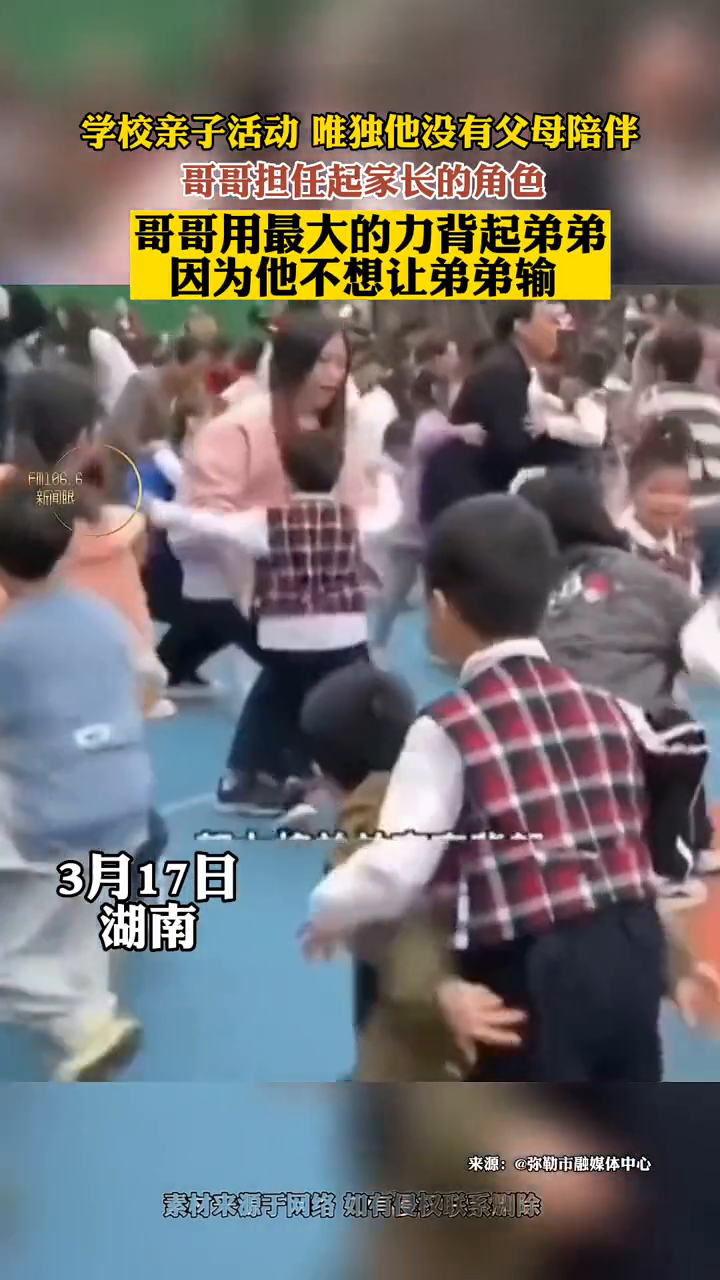 学校亲子活动 唯独他没有父母陪伴 哥哥担起家长的角色