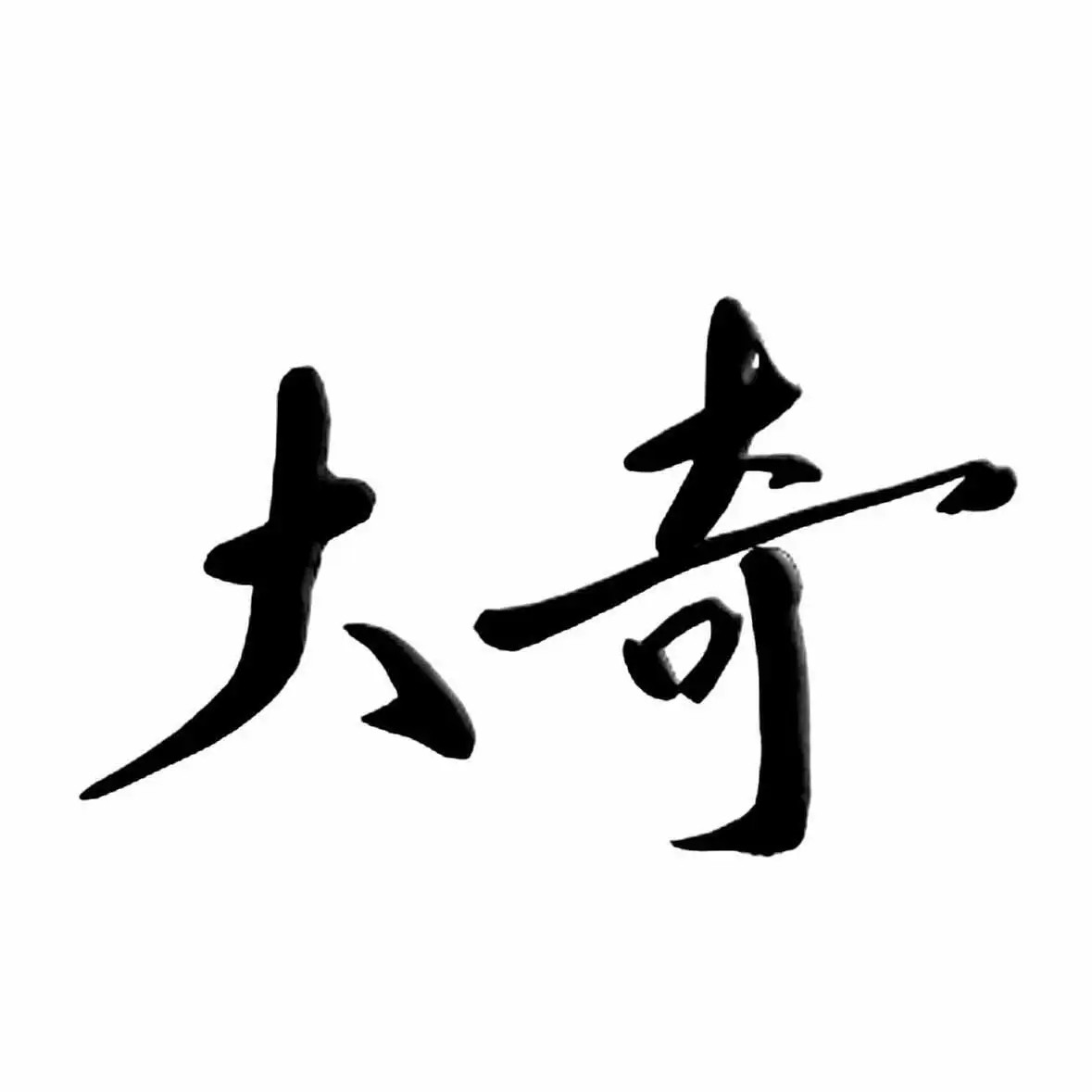 大奇说事 