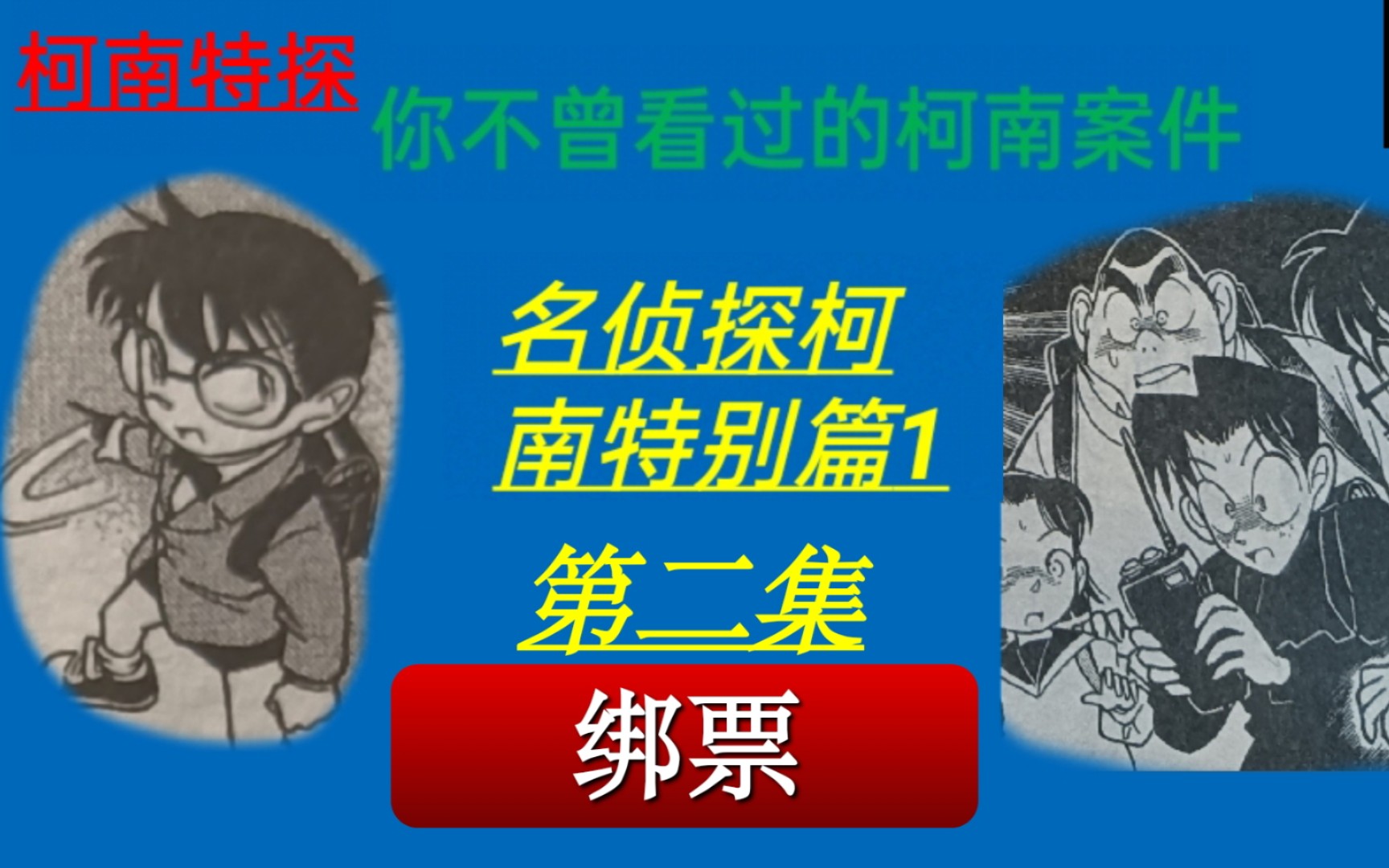 【柯南特探】你不曾看过的柯南案件-名侦探柯南特别篇1第二集～绑票!...