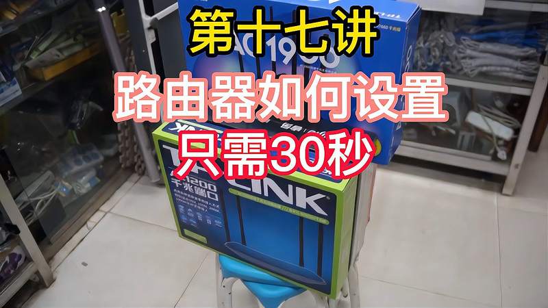 第十七讲路由器上不了网,设置修改密码,一招搞定