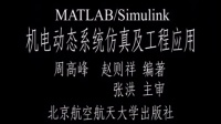 Matlab机电动态系统仿真与工程应用