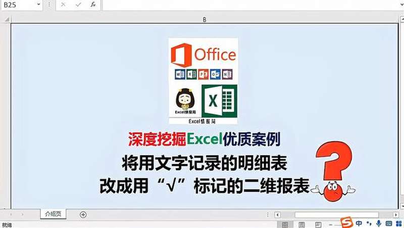 Excel将用文字记录的明细表,改成用“√”标记的二维报表。