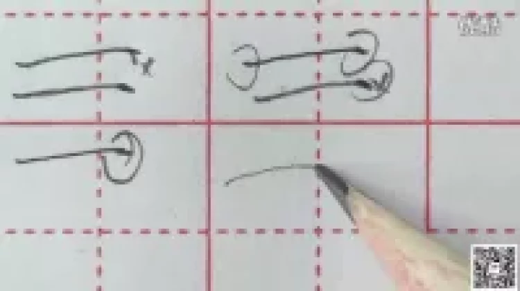 砚小田书法课堂之基本笔画-横的写法