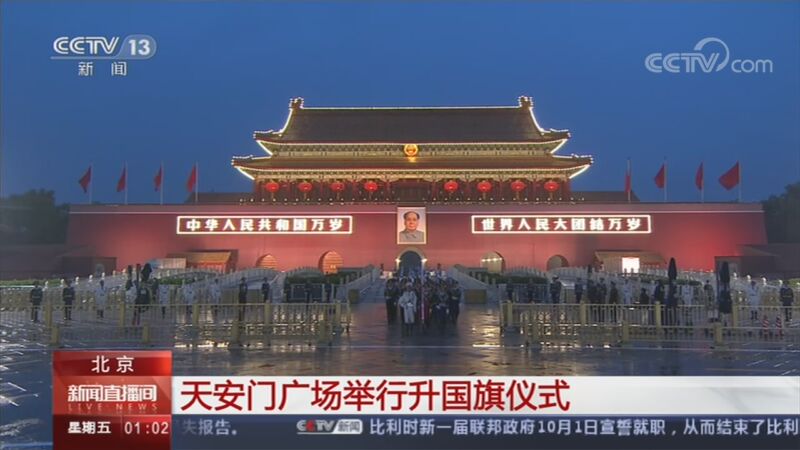 [新闻直播间]北京 天安门广场举行升国旗仪式