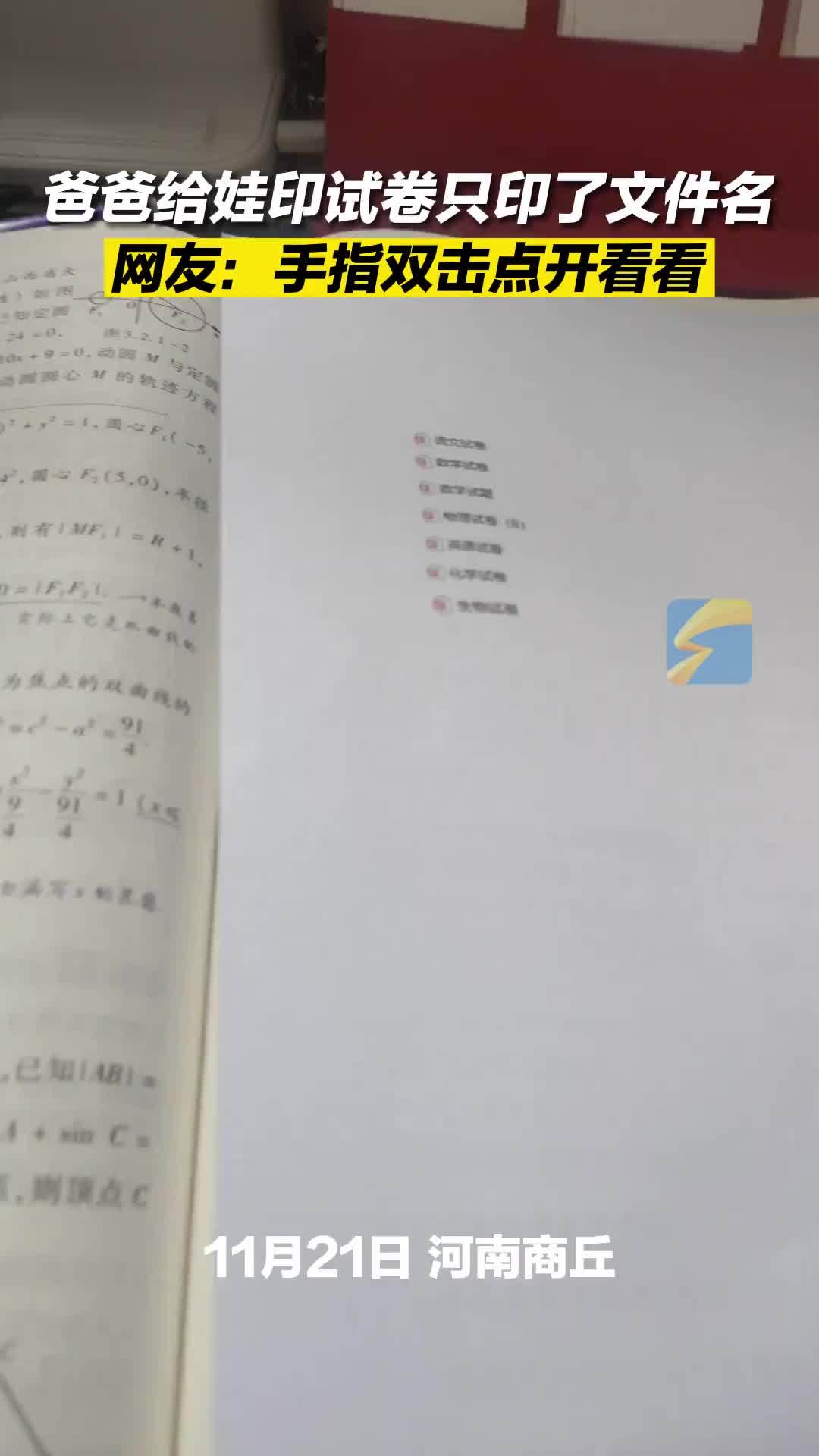 爸爸帮儿子打印试卷,结果只打印了文件名