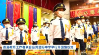 军媒播出香港多所中学集体举行升国旗仪式,学生们踏着中式步伐入场,...
