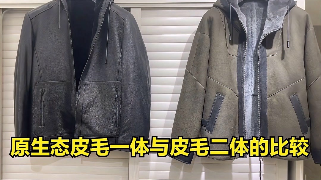通过实物比较,看看皮毛二体与原生态羊皮毛一体哪个性价比更高