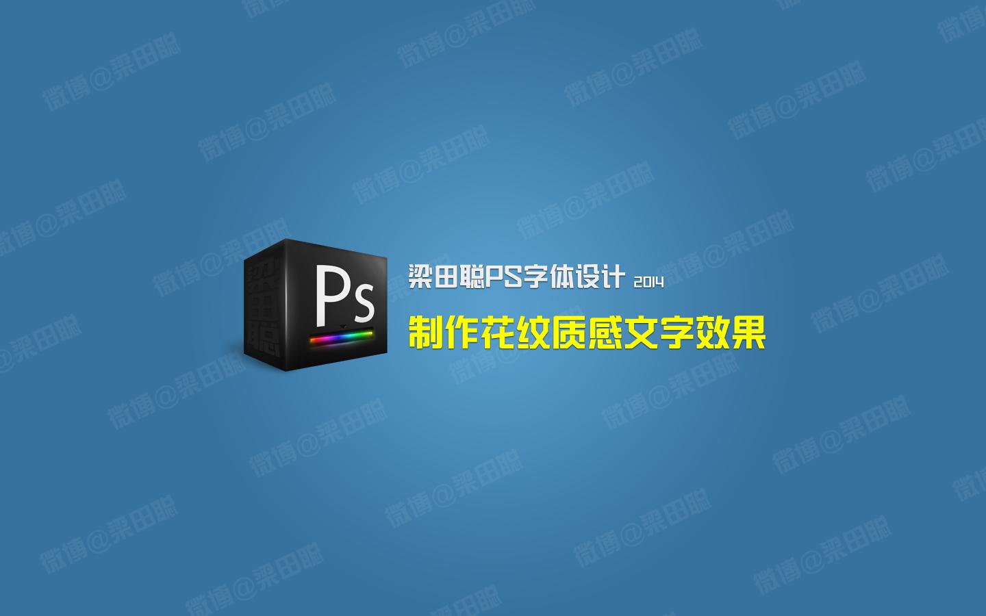 梁田聪ps字体效果:制作花纹质感文字效果