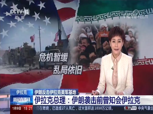 [新闻直播间]伊朗反击伊拉克美军基地 伊拉克总理:伊朗袭击前曾知会...